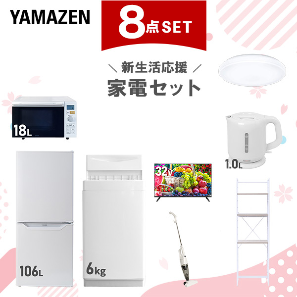 新生活家電セット 8点セット 一人暮らし (6kg洗濯機 106L冷蔵庫 オーブンレンジ シーリングライト 32型液晶テレビ 電気ケトル スティッククリーナー  ひとり暮らし 単身赴任新 学生 入学 おすすめ   山善 YAMAZEN【送料無料】
