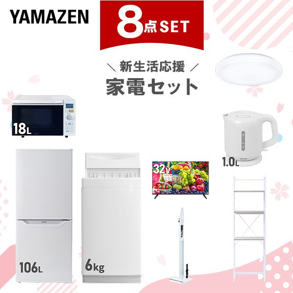 新生活家電セット 8点セット 一人暮らし (6kg洗濯機 106L冷蔵庫 オーブンレンジ シーリングライト 32型液晶テレビ 電気ケトル 軽量クリーナー  ひとり暮らし 単身赴任新 学生 入学 おすすめ   山善 YAMAZEN【送料無料】
