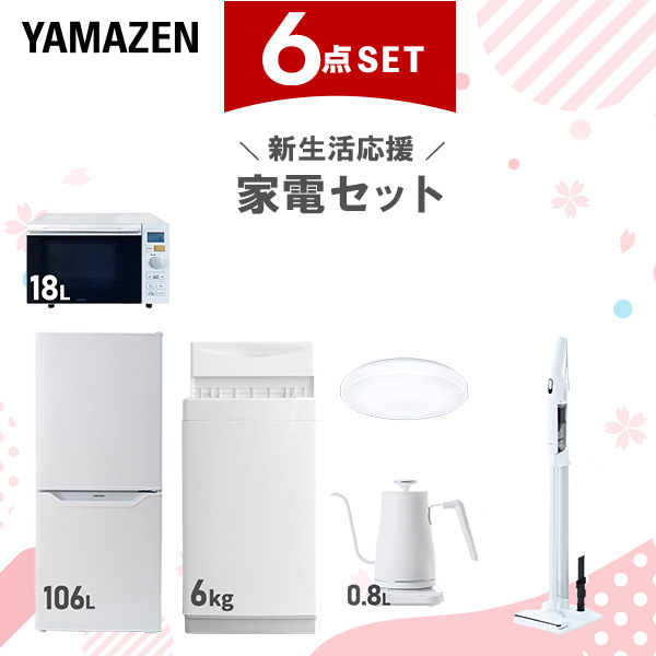 【新生活応援セット】 家電セット 一人暮らし 新生活家電 6点セット 新品 (6kg洗濯機 106L冷蔵庫 オーブンレンジ シーリングライト 温調ケトル 軽量クリーナー)  一人暮らし 1人暮らし 単身 単身赴任 家電セット 新生活 大学入学  山善 YAMAZEN   【送料無料】