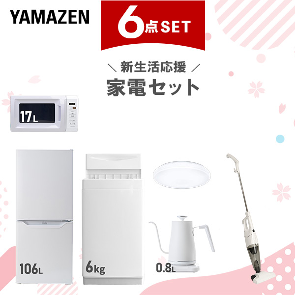 【新生活応援セット】 家電セット 一人暮らし 新生活家電 6点セット 新品 (6kg洗濯機 106L冷蔵庫 電子レンジ シーリングライト 温調ケトル スティッククリーナー)  一人暮らし 1人暮らし 単身 単身赴任 家電セット 新生活 大学入学  山善 YAMAZEN   【送料無料】