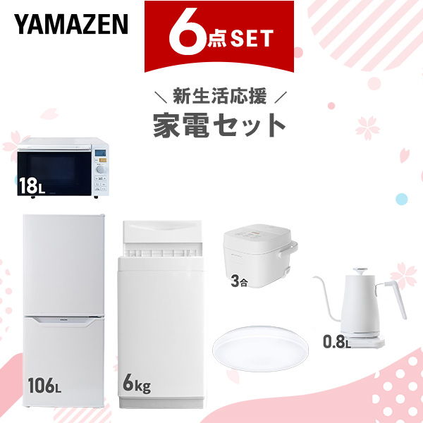 【新生活応援セット】 家電セット 一人暮らし 新生活家電 6点セット 新品 (6kg洗濯機 106L冷蔵庫 オーブンレンジ 炊飯器 シーリングライト 温調ケトル)  一人暮らし 1人暮らし 単身 単身赴任 家電セット 新生活 大学入学 引越し  山善 YAMAZEN   【送料無料】