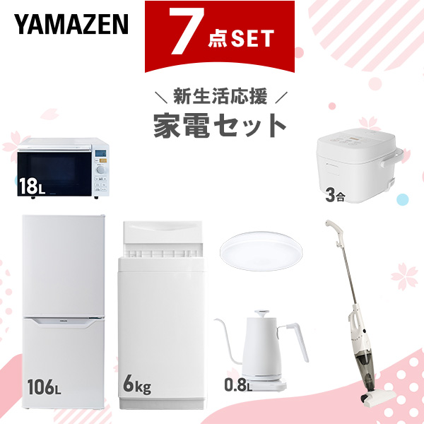 【新生活応援セット】 家電セット 一人暮らし 新生活家電 7点セット 新品 (6kg洗濯機 106L冷蔵庫 オーブンレンジ 炊飯器 シーリングライト 温調ケトル スティッククリーナー)  一人暮らし 1人暮らし 単身 単身赴任 家電セット  山善 YAMAZEN   【送料無料】
