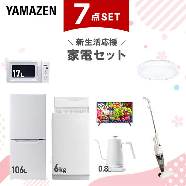 【新生活応援セット】 家電セット 一人暮らし 新生活家電 7点セット 新品 (6kg洗濯機 106L冷蔵庫 電子レンジ シーリングライト 32型液晶テレビ 温調ケトル スティッククリーナー)  一人暮らし 1人暮らし 単身 単身赴任 家電セット  山善 YAMAZEN   【送料無料】