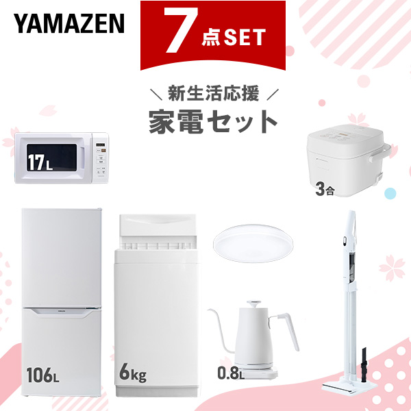 新生活家電セット 7点セット 一人暮らし (6kg洗濯機 106L冷蔵庫 電子レンジ 炊飯器 シーリングライト 温調ケトル 軽量クリーナー)  ひとり暮らし 単身赴任新 学生 入学 おすすめ   山善 YAMAZEN【送料無料】