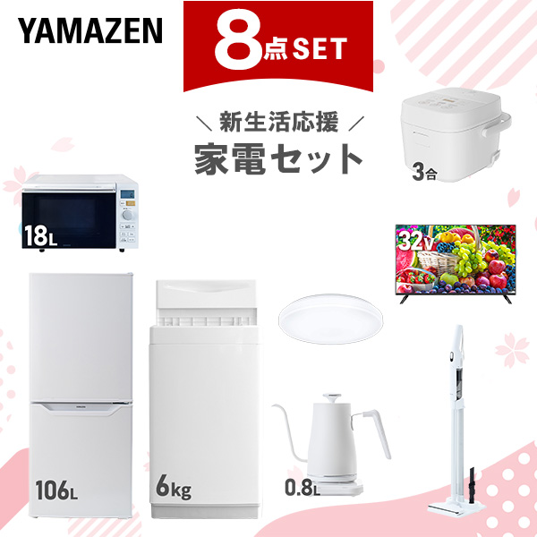 【新生活応援セット】 家電セット 一人暮らし 新生活家電 8点セット 新品 (6kg洗濯機 106L冷蔵庫 オーブンレンジ 炊飯器 シーリングライト 32型液晶テレビ 温調ケトル 軽量クリーナー)  一人暮らし 1人暮らし 単身 単身赴任  山善 YAMAZEN   【送料無料】