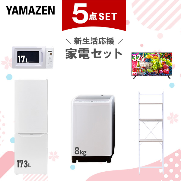 新生活家電セット 5点セット 一人暮らし (8kg洗濯機 173L冷蔵庫 電子レンジ 32型液晶テレビ 家電収納ラック)  ひとり暮らし 単身赴任新 学生 入学 おすすめ   山善 YAMAZEN【送料無料】