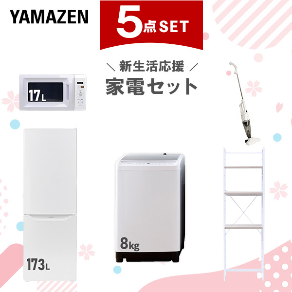 新生活家電セット 5点セット 一人暮らし (8kg洗濯機 173L冷蔵庫 電子レンジ スティッククリーナー 家電収納ラック)  ひとり暮らし 単身赴任新 学生 入学 おすすめ   山善 YAMAZEN【送料無料】