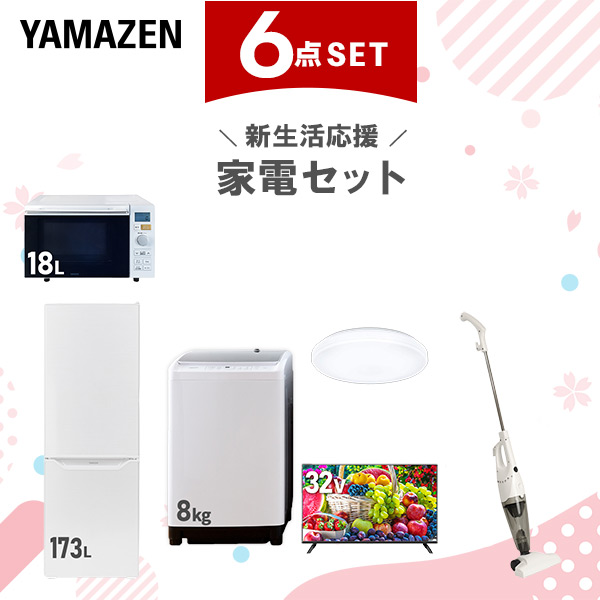 【新生活応援セット】 家電セット 二人暮らし 新生活家電 6点セット 新品 (8kg洗濯機 173L冷蔵庫 オーブンレンジ シーリングライト 32型液晶テレビ スティッククリーナー)  二人暮らし 2人暮らし 家電セット 新生活 新婚 同棲  山善 YAMAZEN   【送料無料】