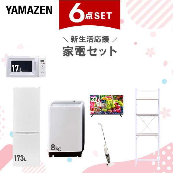 新生活家電セット 6点セット 一人暮らし (8kg洗濯機 173L冷蔵庫 電子レンジ 32型液晶テレビ スティッククリーナー 家電収納ラック)  ひとり暮らし 単身赴任新 学生 入学 おすすめ   山善 YAMAZEN【送料無料】