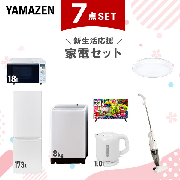 【新生活応援セット】 家電セット 二人暮らし 新生活家電 7点セット 新品 (8kg洗濯機 173L冷蔵庫 オーブンレンジ シーリングライト 32型液晶テレビ 電気ケトル スティッククリーナー)  二人暮らし 2人暮らし 家電セット 新生活  山善 YAMAZEN   【送料無料】