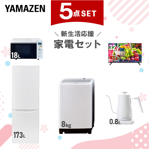 【新生活応援セット】 家電セット 二人暮らし 新生活家電 5点セット 新品 (8kg洗濯機 173L冷蔵庫 オーブンレンジ 32型液晶テレビ 温調ケトル)  二人暮らし 2人暮らし 家電セット 新生活 新婚 同棲 引越し ファミリー  山善 YAMAZEN   【送料無料】