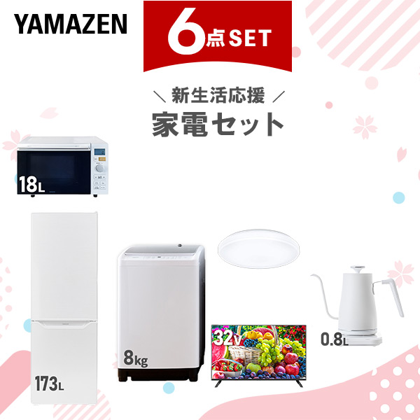 【新生活応援セット】 家電セット 二人暮らし 新生活家電 6点セット 新品 (8kg洗濯機 173L冷蔵庫 オーブンレンジ シーリングライト 32型液晶テレビ 温調ケトル)  二人暮らし 2人暮らし 家電セット 新生活 新婚 同棲 引越し  山善 YAMAZEN   【送料無料】