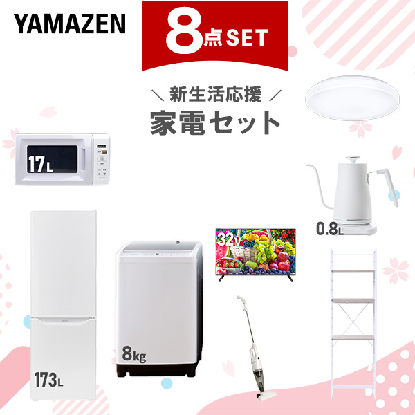 新生活家電セット 8点セット 一人暮らし (8kg洗濯機 173L冷蔵庫 電子レンジ シーリングライト 32型液晶テレビ 温調ケトル スティッククリーナー  ひとり暮らし 単身赴任新 学生 入学 おすすめ   山善 YAMAZEN【送料無料】