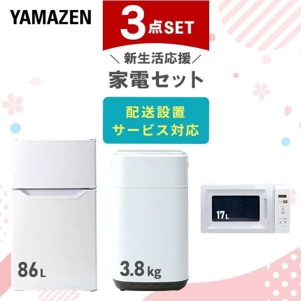 家電セット 一人暮らし 冷蔵庫 洗濯機 レンジ 設置サービス対応 コンパクト 3点 山善  新生活 設置サービス対応 家電 ひとり暮らし   山善 YAMAZEN   【送料無料】