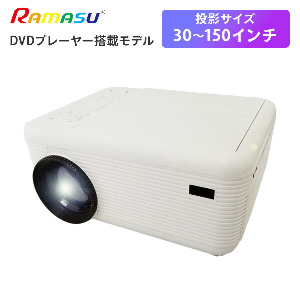DVDプレーヤー 一体型プロジェクター  RA-PD080 ホワイト  ホームシアター DVDプレーヤー搭載 プロジェクター 大画面 軽量 コンパクト 簡単 ゲーム 映画 動画   ラマス RAMASU   【送料無料】
