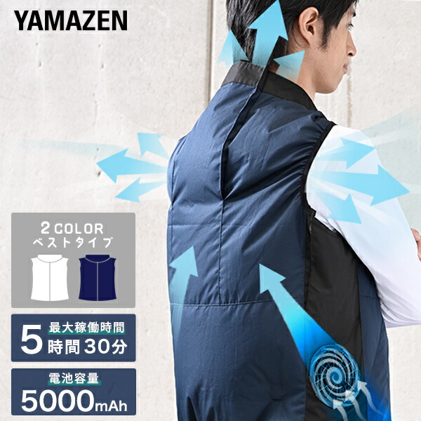 空調ウェア ファン付きウェア KAZEfit ベストタイプ バッテリー付きフルセット 大ファン 5000mAh ホワイト/ネイビー サイズS/M/L/LL/3L/4L/5L KF3SV1 空調ベスト 空調作業服 ファン付き 空調ウェア 空調扇風服 空調 服 熱中症対策   山善 YAMAZEN   【送料無料】