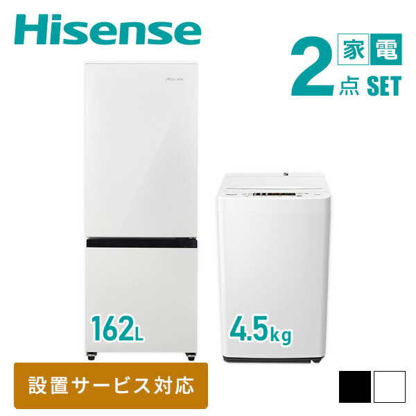 【新生活応援セット】 家電2点セット (162L冷蔵庫 4.5kg洗濯機)  HR-D16F+HW-K45E  家電セット 冷蔵庫 洗濯機 一人暮らし 新生活家電 単身赴任 引越し スターターセット 暮らし応援   ハイセンスジャパン Hisense   【送料無料】