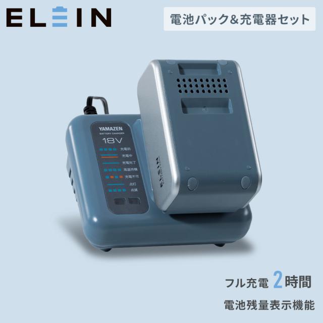 リチウムイオンバッテリー 電池パック スタートキット 急速充電器 リチウムイオン バッテリー 電池 充電池 セット  コンパクト バッテリー 互換 純正 交換 安定持続 おしゃれ 非常用   山善 YAMAZEN エレイン ELEIN   【送料無料】