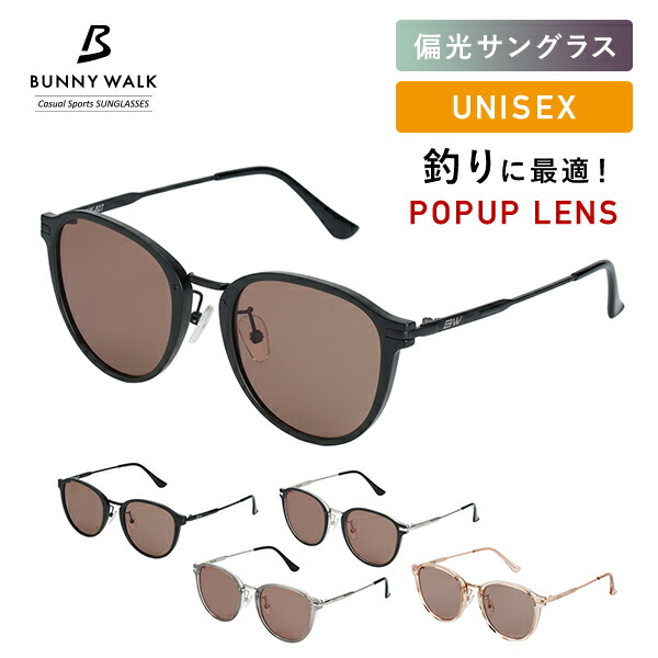 偏光サングラス 高性能 ポップアップレンズ(赤・オレンジ見やすい) UVカット 男女兼用 サングラス  BW-0270C/0271C/0272C/0273C  偏光 紫外線カット 眼鏡 メガネ 釣り ドライブ ユニセックス おしゃれ   バニーウォーク BUNNY WALK   【送料無料】