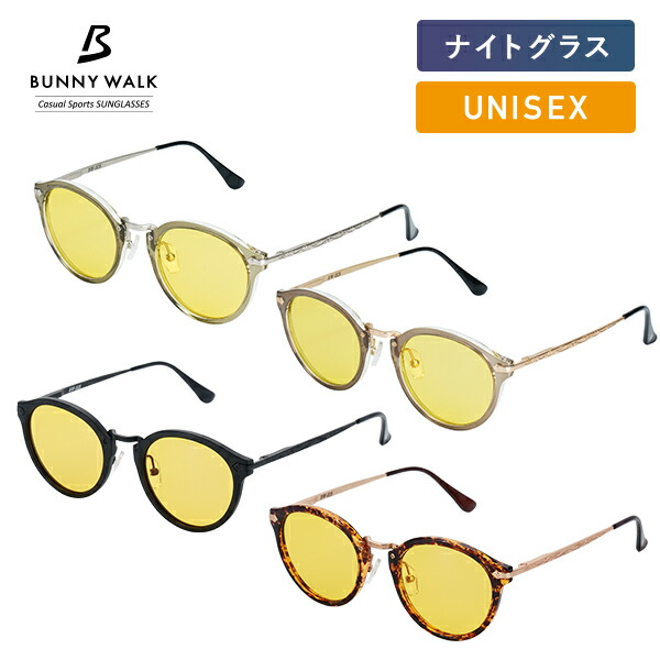 夜間用グラス UVカット ナイトグラス 夜間運転 夜釣り 男女兼用 サングラス  BW-0280Y/0281Y/0282Y/0283Y  夜用 紫外線カット ブルーライトカット 眼鏡 メガネ ドライブ カジュアル 軽量 ユニセックス おしゃれ   バニーウォーク BUNNY WALK   【送料無料】