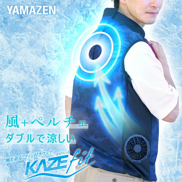 ペルチェ搭載 空調ウェア ファン付きウェア KAZEfit ベストタイプ フルセット 大ファン 10000mAh  KF2SV2+P  ペルチェ付き 空調ベスト 空調作業服 ファン付き 空調ウェア 空調扇風服 空調 服 熱中症対策   山善 YAMAZEN   【送料無料】