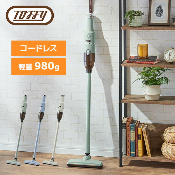 掃除機 コードレススティッククリーナー 軽量 980g  HW-VC2-AW/-PA/-BG  コードレスクリーナー 紙パック不要 スティック型 ハンディクリーナー 充電式 コンパクト おしゃれ   トフィー Toffy   【送料無料】