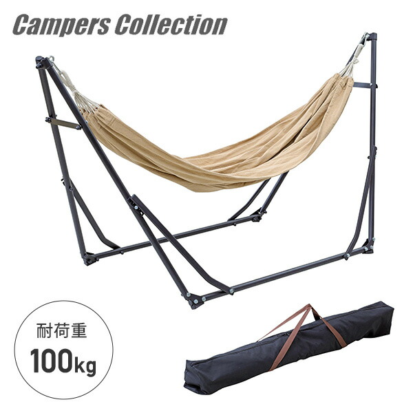 ハンモック 自立式 屋外 高さ2段階 折りたたみ 耐荷重100kg  FDH-200(BE)  アウトドア キャンプ 自立 コンパクト ハンモックチェア チェア おしゃれ   山善 YAMAZEN キャンパーズコレクション   【送料無料】