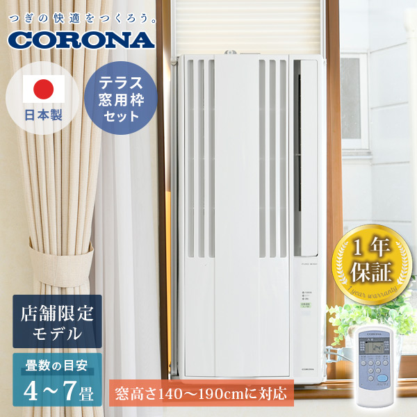 【テラス窓用取付枠セット】 エアコン ウインドエアコン 窓用エアコン 冷房専用タイプ  CW-16A4WS/WT-9  窓用エアコン ウィンドエアコン ウインドクーラー エアコン   コロナ CORONA   【送料無料】