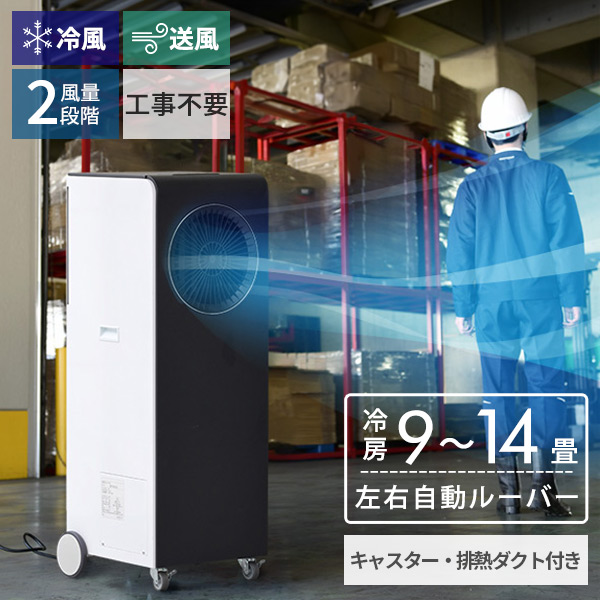 スポットエアコン スポットクーラー 移動式エアコン 設置工事不要　単相100V キャスター付き 排熱ダクト付き  EKT-A35J1  スポットクーラー 冷風機 業務用 エアコン 床置型 倉庫 工場 熱中症対策 おすすめ   EAP JAPAN eairpo   【送料無料】