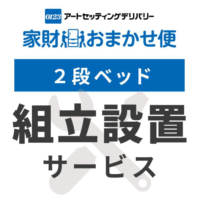 2段ベッド S2B-97195専用 組立設置サービス ※本体台数分ご注文下さい 【2段ベッド S2B-97195専用 組立設置サービス】アートセッティングデリバリーでのお届け