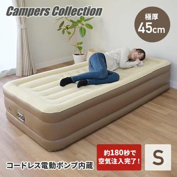 コードレスポンプ内蔵 電動エアベッド 極厚 シングル 注入・排出両方できる  CGAB-002  電動 エアベッド エアーベッド 防災用品 防災グッズ 約180秒で空気注入完了   山善 YAMAZEN キャンパーズコレクション   【送料無料】