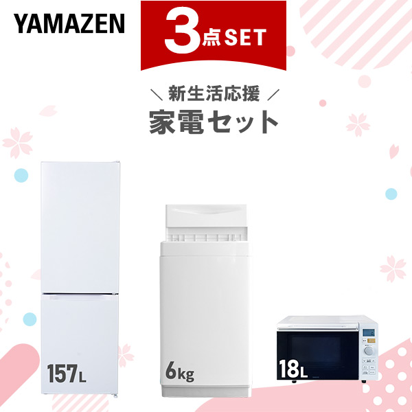 新生活家電セット 3点セット 一人暮らし (6kg洗濯機 157L冷蔵庫 オーブンレンジ)  ひとり暮らし 単身赴任新 学生 入学 おすすめ   山善 YAMAZEN【送料無料】