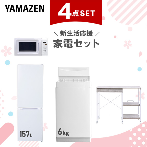 新生活家電セット 4点セット 一人暮らし (6kg洗濯機 157L冷蔵庫 電子レンジ レンジラック)  ひとり暮らし 単身赴任新 学生 入学 おすすめ   山善 YAMAZEN【送料無料】