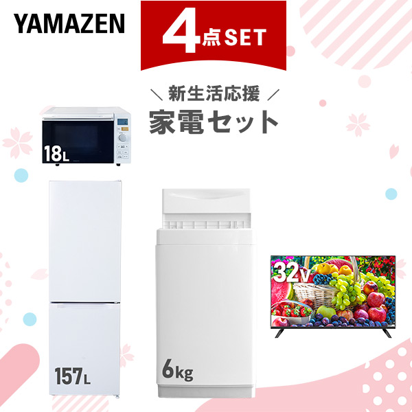 新生活家電セット 4点セット 一人暮らし (6kg洗濯機 157L冷蔵庫 オーブンレンジ 32型液晶テレビ)  ひとり暮らし 単身赴任新 学生 入学 おすすめ   山善 YAMAZEN【送料無料】