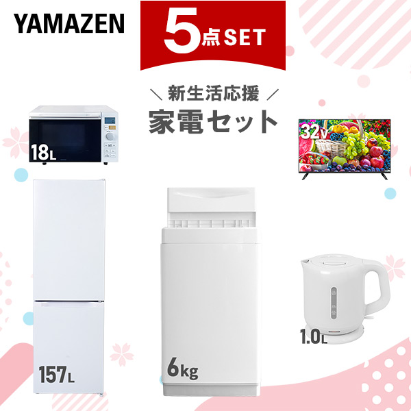 新生活家電セット 5点セット 一人暮らし (6kg洗濯機 157L冷蔵庫 オーブンレンジ 32型液晶テレビ 電気ケトル)  ひとり暮らし 単身赴任新 学生 入学 おすすめ   山善 YAMAZEN【送料無料】