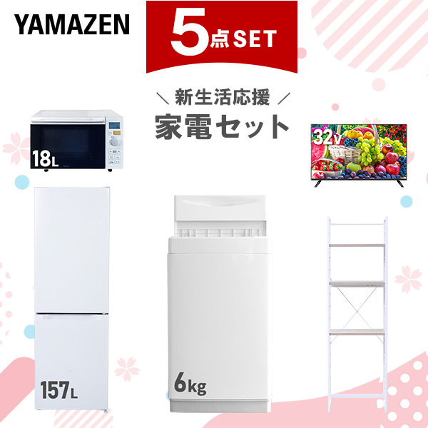 新生活家電セット 5点セット 一人暮らし (6kg洗濯機 157L冷蔵庫 オーブンレンジ 32型液晶テレビ 家電収納ラック)  ひとり暮らし 単身赴任新 学生 入学 おすすめ   山善 YAMAZEN【送料無料】