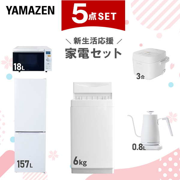 新生活家電セット 5点セット 一人暮らし (6kg洗濯機 157L冷蔵庫 オーブンレンジ 炊飯器 温調ケトル)  ひとり暮らし 単身赴任新 学生 入学 おすすめ   山善 YAMAZEN【送料無料】