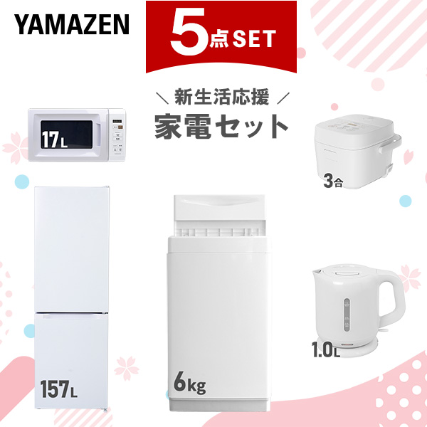 新生活家電セット 5点セット 一人暮らし (6kg洗濯機 157L冷蔵庫 電子レンジ 炊飯器 電気ケトル)  ひとり暮らし 単身赴任新 学生 入学 おすすめ   山善 YAMAZEN【送料無料】