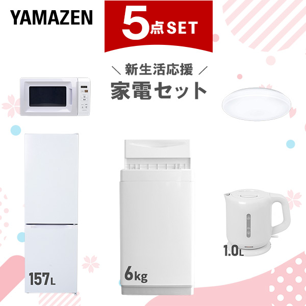 新生活家電セット 5点セット 一人暮らし (6kg洗濯機 157L冷蔵庫 電子レンジ シーリングライト 電気ケトル)  ひとり暮らし 単身赴任新 学生 入学 おすすめ   山善 YAMAZEN【送料無料】