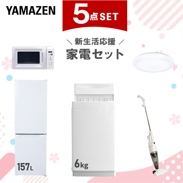 新生活家電セット 5点セット 一人暮らし (6kg洗濯機 157L冷蔵庫 電子レンジ シーリングライト スティッククリーナー)  ひとり暮らし 単身赴任新 学生 入学 おすすめ   山善 YAMAZEN【送料無料】