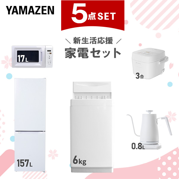 新生活家電セット 5点セット 一人暮らし (6kg洗濯機 157L冷蔵庫 電子レンジ 炊飯器 温調ケトル)  ひとり暮らし 単身赴任新 学生 入学 おすすめ   山善 YAMAZEN【送料無料】