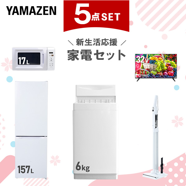 新生活家電セット 5点セット 一人暮らし (6kg洗濯機 157L冷蔵庫 電子レンジ 32型液晶テレビ 軽量クリーナー)  ひとり暮らし 単身赴任新 学生 入学 おすすめ   山善 YAMAZEN【送料無料】