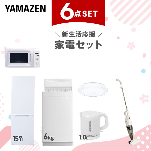 新生活家電セット 6点セット 一人暮らし (6kg洗濯機 157L冷蔵庫 電子レンジ シーリングライト 電気ケトル スティッククリーナー)  ひとり暮らし 単身赴任新 学生 入学 おすすめ   山善 YAMAZEN【送料無料】