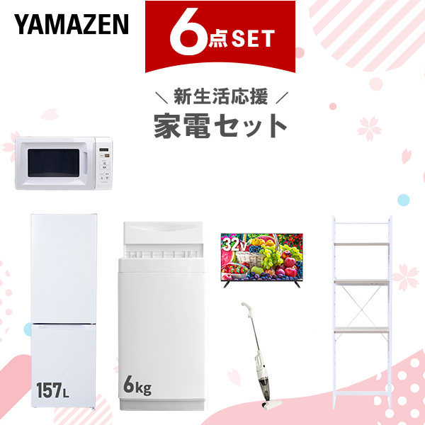 新生活家電セット 6点セット 一人暮らし (6kg洗濯機 157L冷蔵庫 電子レンジ 32型液晶テレビ スティッククリーナー 家電収納ラック)  ひとり暮らし 単身赴任新 学生 入学 おすすめ   山善 YAMAZEN【送料無料】