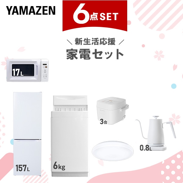 新生活家電セット 6点セット 一人暮らし (6kg洗濯機 157L冷蔵庫 電子レンジ 炊飯器 シーリングライト 温調ケトル)  ひとり暮らし 単身赴任新 学生 入学 おすすめ   山善 YAMAZEN【送料無料】