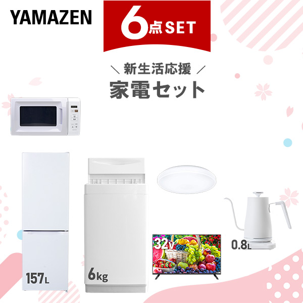 新生活家電セット 6点セット 一人暮らし (6kg洗濯機 157L冷蔵庫 電子レンジ シーリングライト 32型液晶テレビ 温調ケトル)  ひとり暮らし 単身赴任新 学生 入学 おすすめ   山善 YAMAZEN【送料無料】