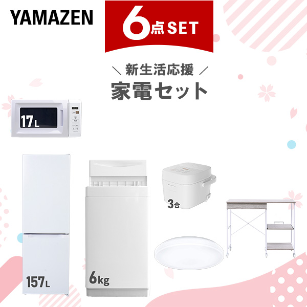 新生活家電セット 6点セット 一人暮らし (6kg洗濯機 157L冷蔵庫 電子レンジ 炊飯器 シーリングライト レンジラック)  ひとり暮らし 単身赴任新 学生 入学 おすすめ   山善 YAMAZEN【送料無料】