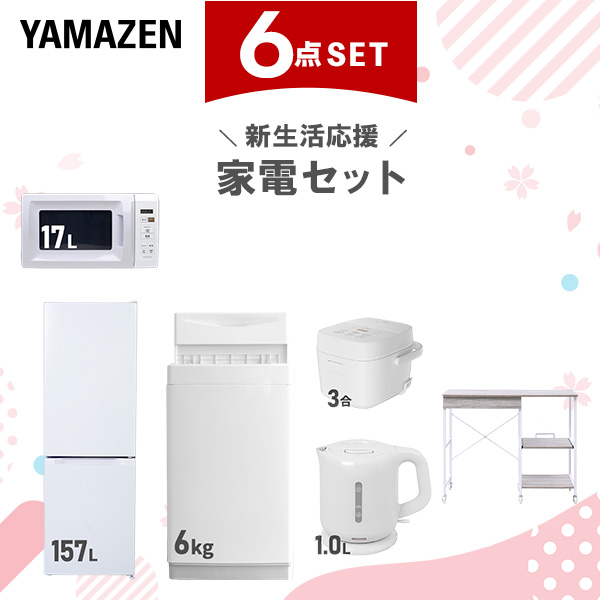 新生活家電セット 6点セット 一人暮らし (6kg洗濯機 157L冷蔵庫 電子レンジ 炊飯器 電気ケトル レンジラック)  ひとり暮らし 単身赴任新 学生 入学 おすすめ   山善 YAMAZEN【送料無料】