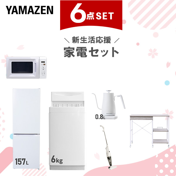 新生活家電セット 6点セット 一人暮らし (6kg洗濯機 157L冷蔵庫 電子レンジ 温調ケトル スティッククリーナー レンジラック)  ひとり暮らし 単身赴任新 学生 入学 おすすめ   山善 YAMAZEN【送料無料】