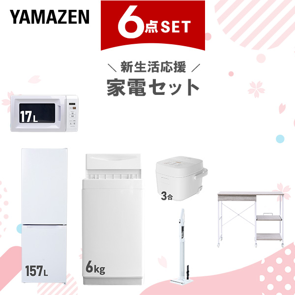 新生活家電セット 6点セット 一人暮らし (6kg洗濯機 157L冷蔵庫 電子レンジ 炊飯器 軽量クリーナー レンジラック)  ひとり暮らし 単身赴任新 学生 入学 おすすめ   山善 YAMAZEN【送料無料】